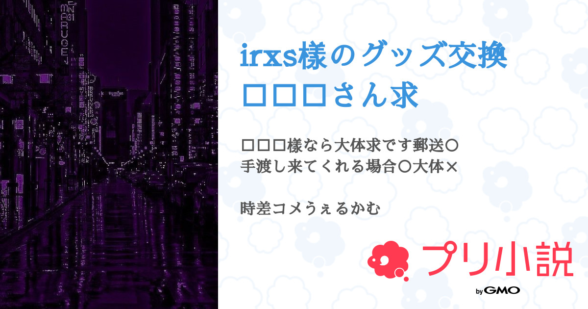 irxs樣のグッズ交換 🎲🐇💜さん求 - 全8話 【連載中】（有栖りお @🎲🐇💜さんの小説） | 無料スマホ夢小説ならプリ小説 byGMO